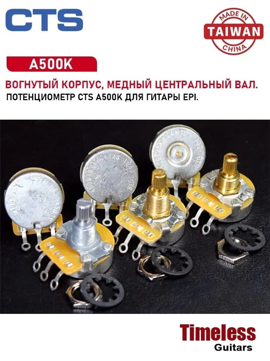 Американский потенциометр CTS A500K для гитар и басов Epi, с рифлёным валом.