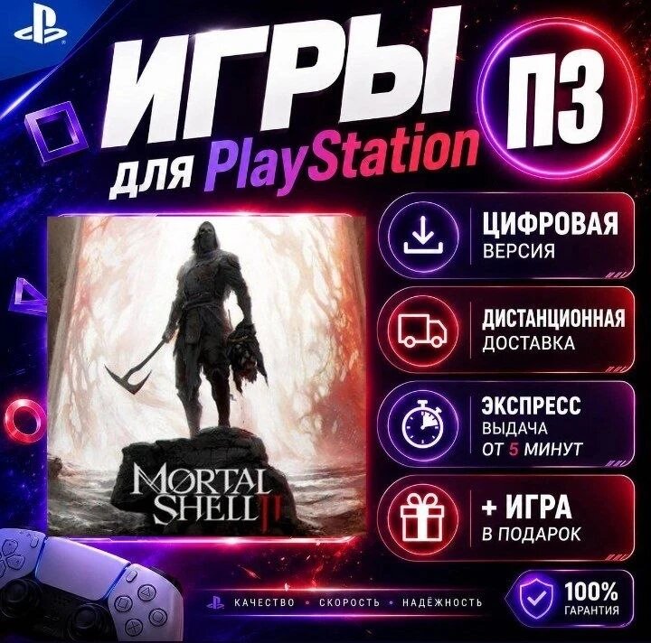 Mortal Shell II Ps5 цифровая версия п3