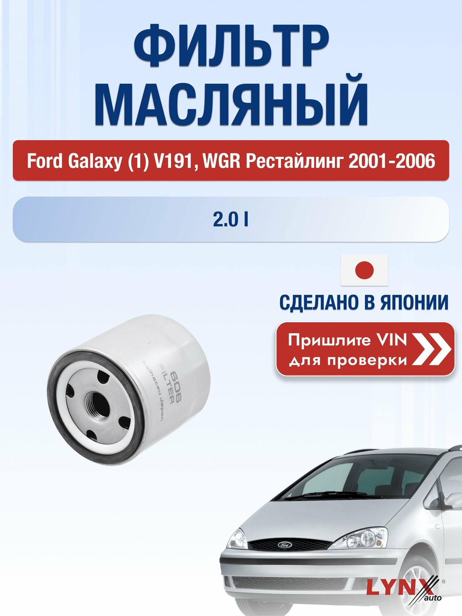 Масляный фильтр для Ford Galaxy (1) V191, WGR Рестайлинг 2001-2006 г. Двигатель 2.0 i (NSE, ZVSA) Форд Галакси LС-1606 LYNXauto