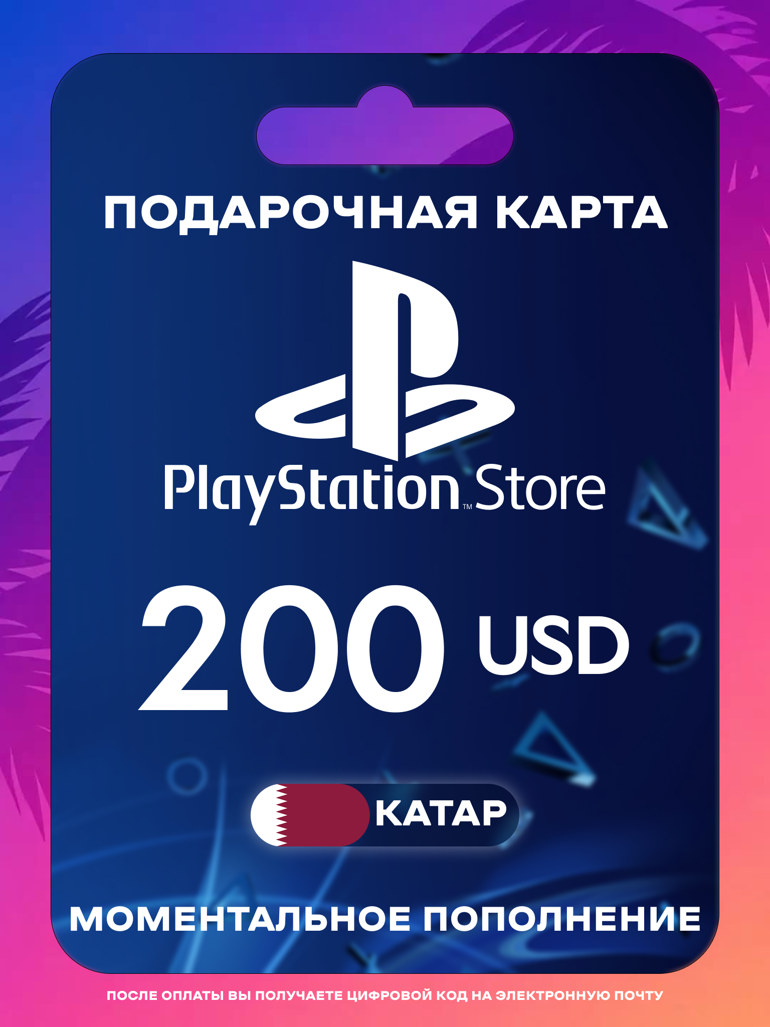 Пополнение PS Store Катар 200 USD | Карта пополнения PS | PSN Катар Gift Card Playstation Qatar | Мгновенная доставка