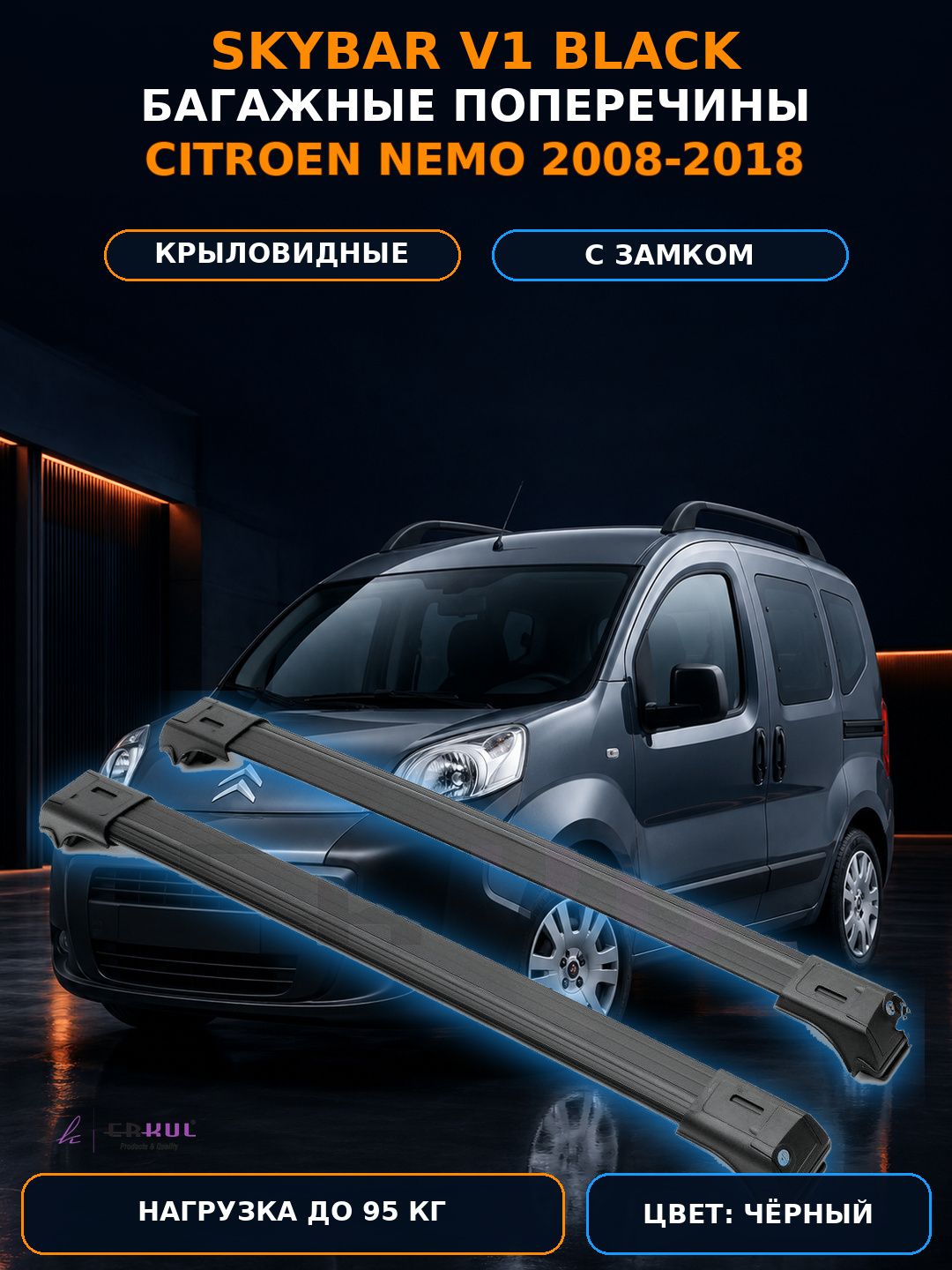Багажные поперечины Skybar V1 чёрные для Citroen Nemo 2008-2018