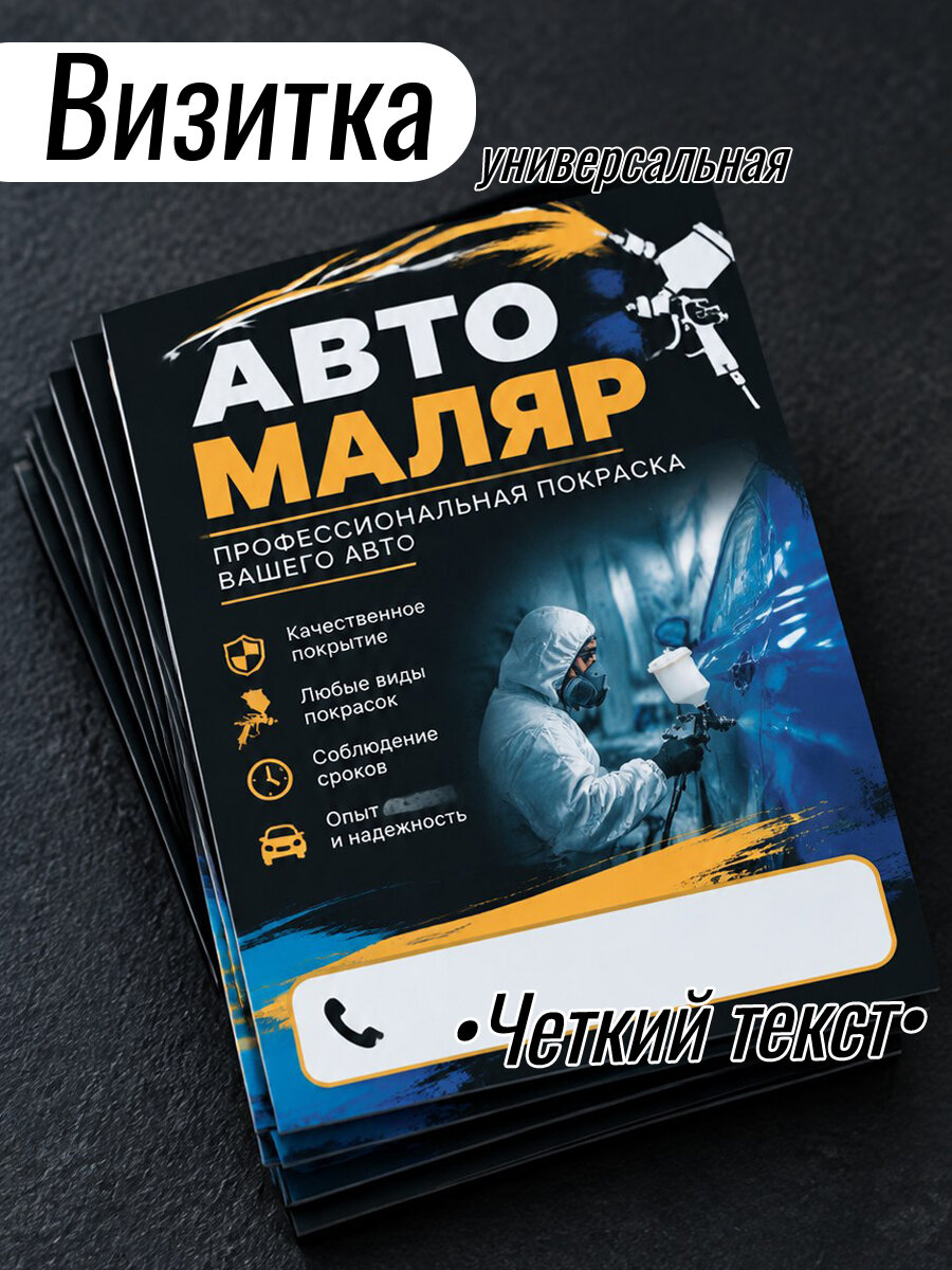 Визитки универсальные - Авто-Маляр, покраска авто