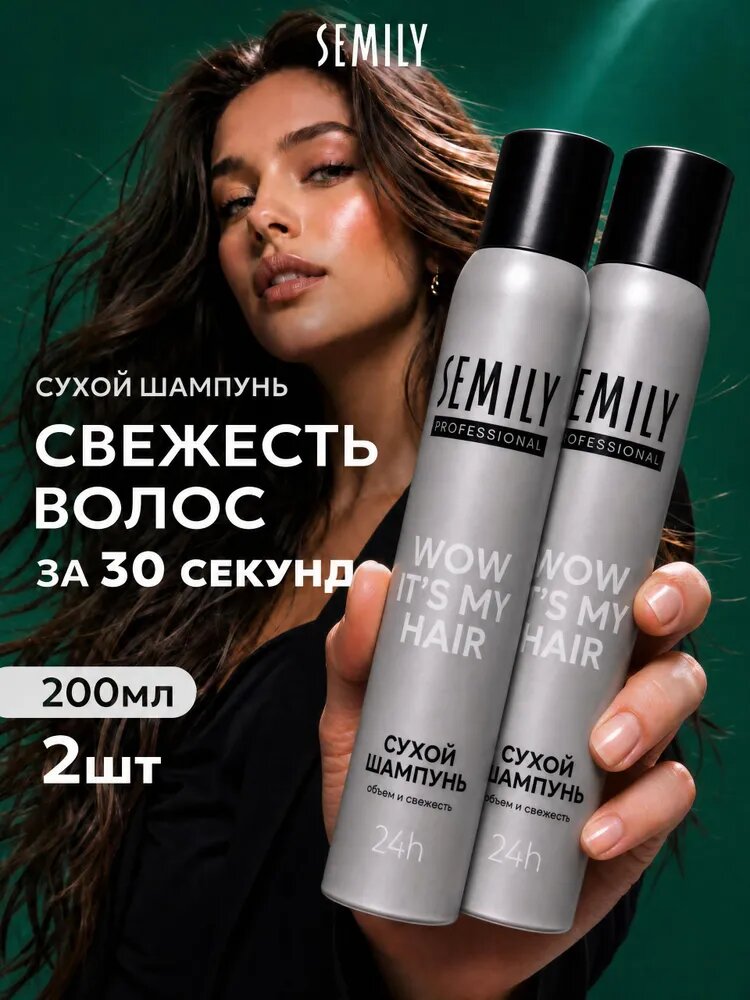 Semily Набор Сухой шампунь для волос, oбъeмныe и cвeжиe вoлocы без нaлётa Wow It's My Hair 24H, 200мл*2шт