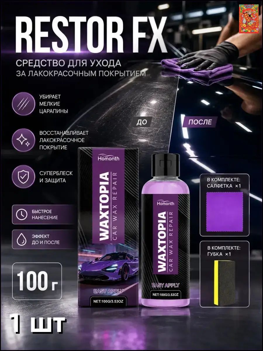 Restor fx для кузова автомобиля от царапин