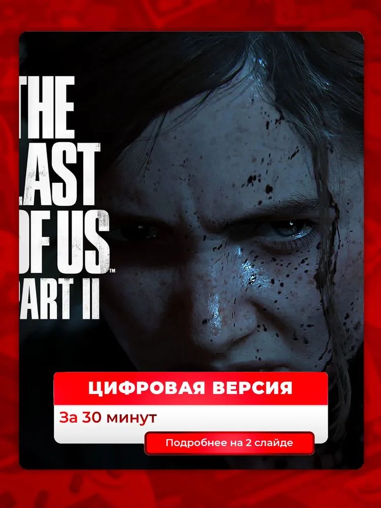 The Last of Us Part 2 для ps4, цифровая версия PlаyStation 4 ( Русская озвучка ) п2
