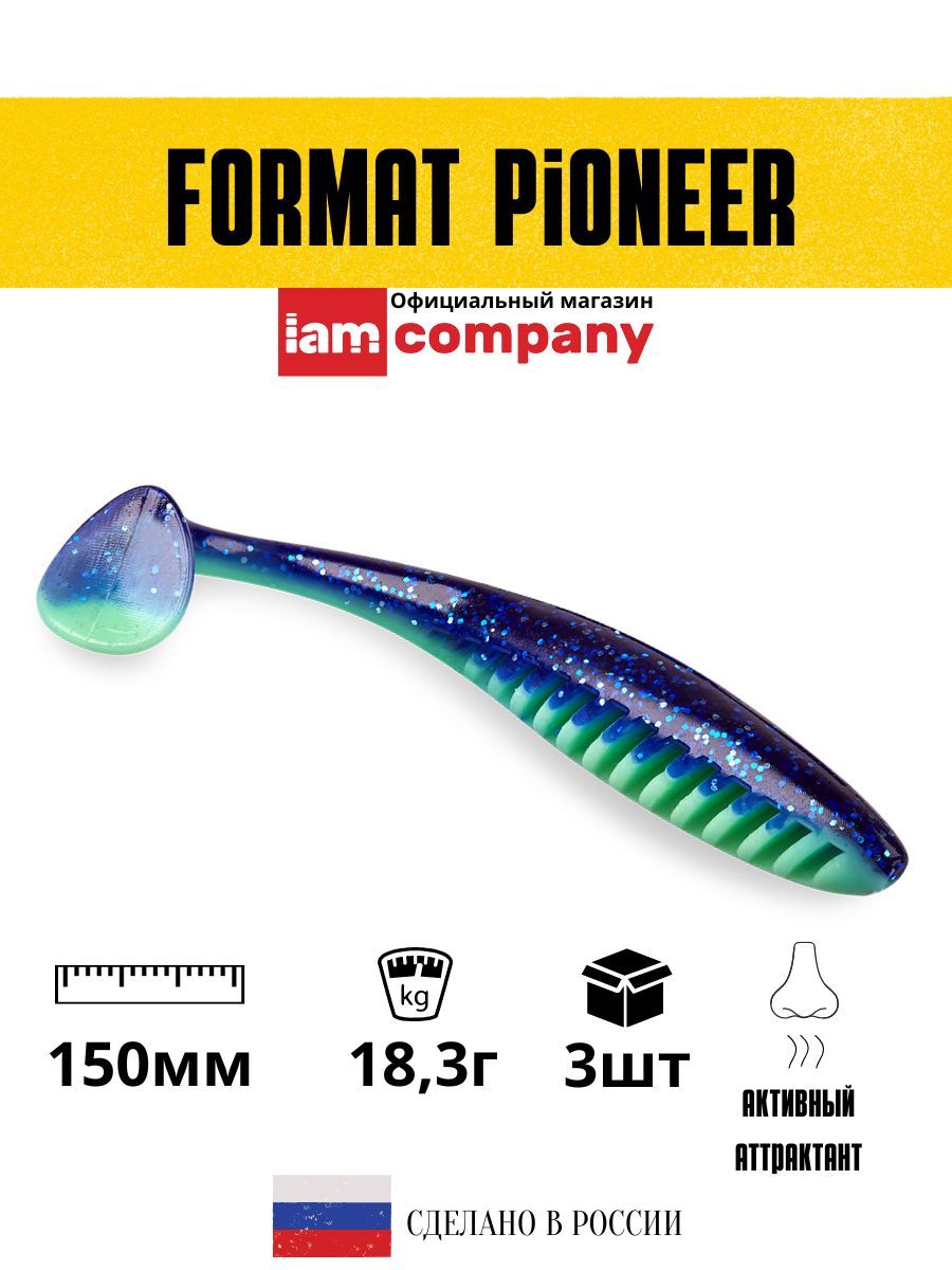 Силиконовые приманки для рыбалки FORMAT PIONEER 150 мм. цвет F01 (3 шт. в упаковке)
