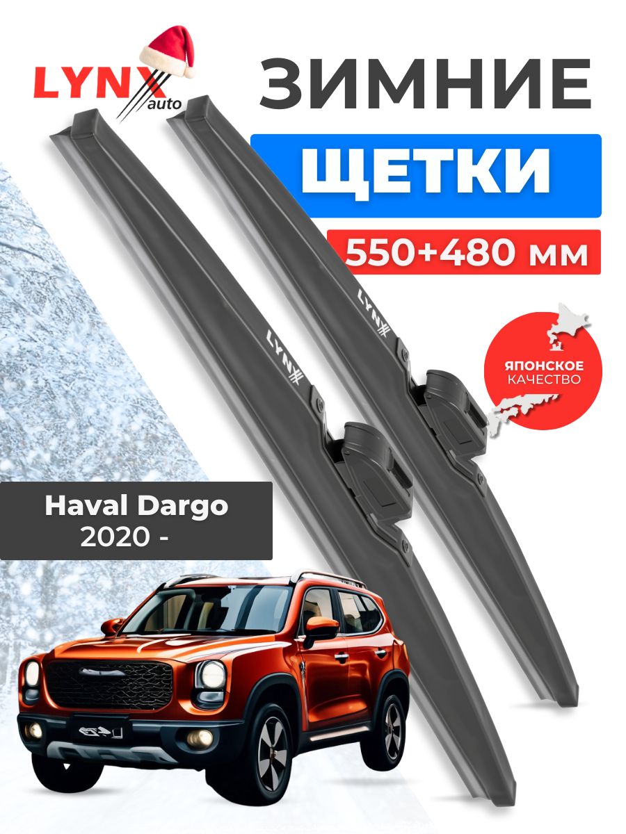 Зимние дворники/щетки стеклоочистителя для Haval Dargo 2020 - 2024 550 480 мм