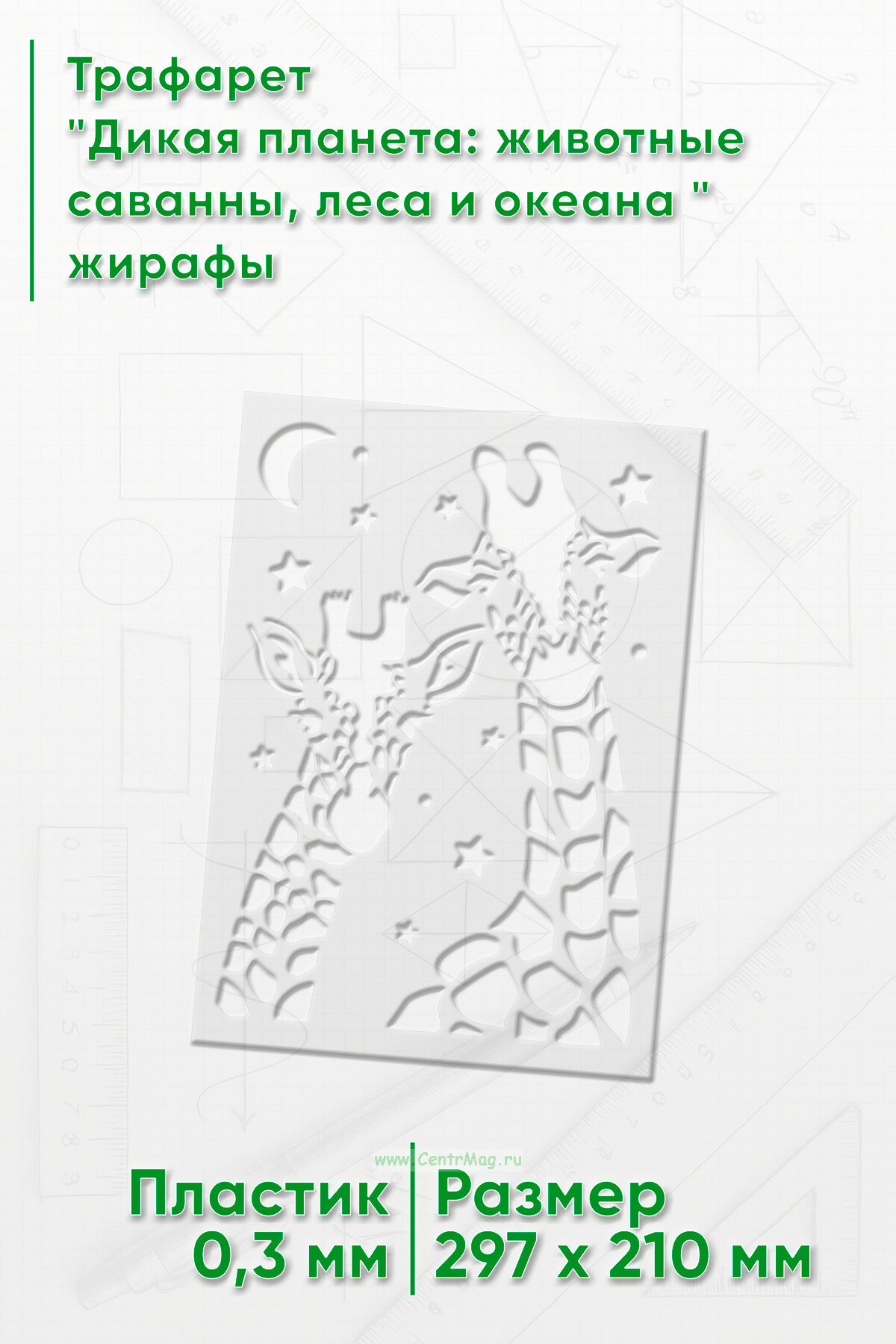 Трафарет "Дикая планета: животные саванны, леса и океана" жирафы