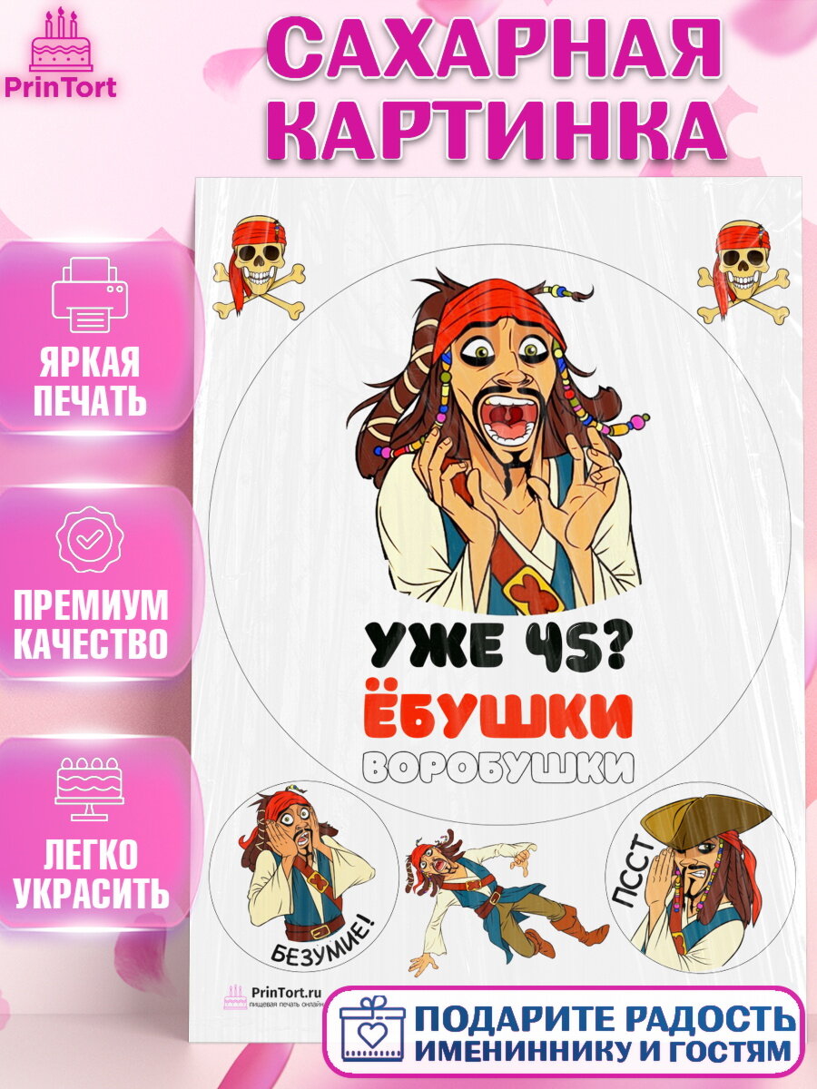 Сахарная картинка для торта Джек Воробей. Украшения для торта мужчине на День Рождения. Декор для выпечки PrinTort