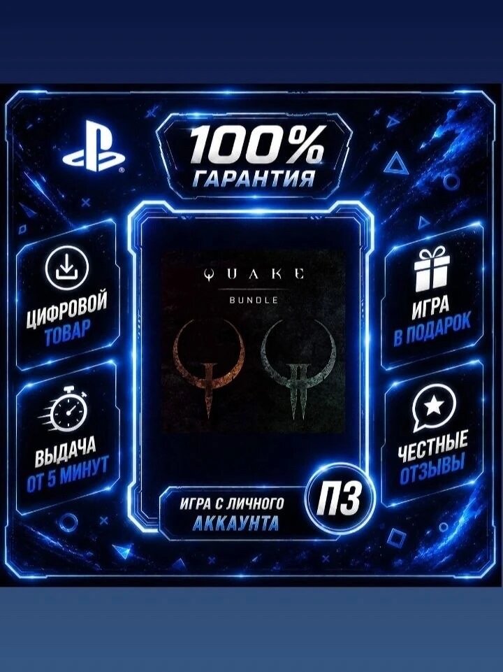 Quake 1 & 2 Bundle PS4 PS5 Цифровая версия П3, Лучшая цена, без диска