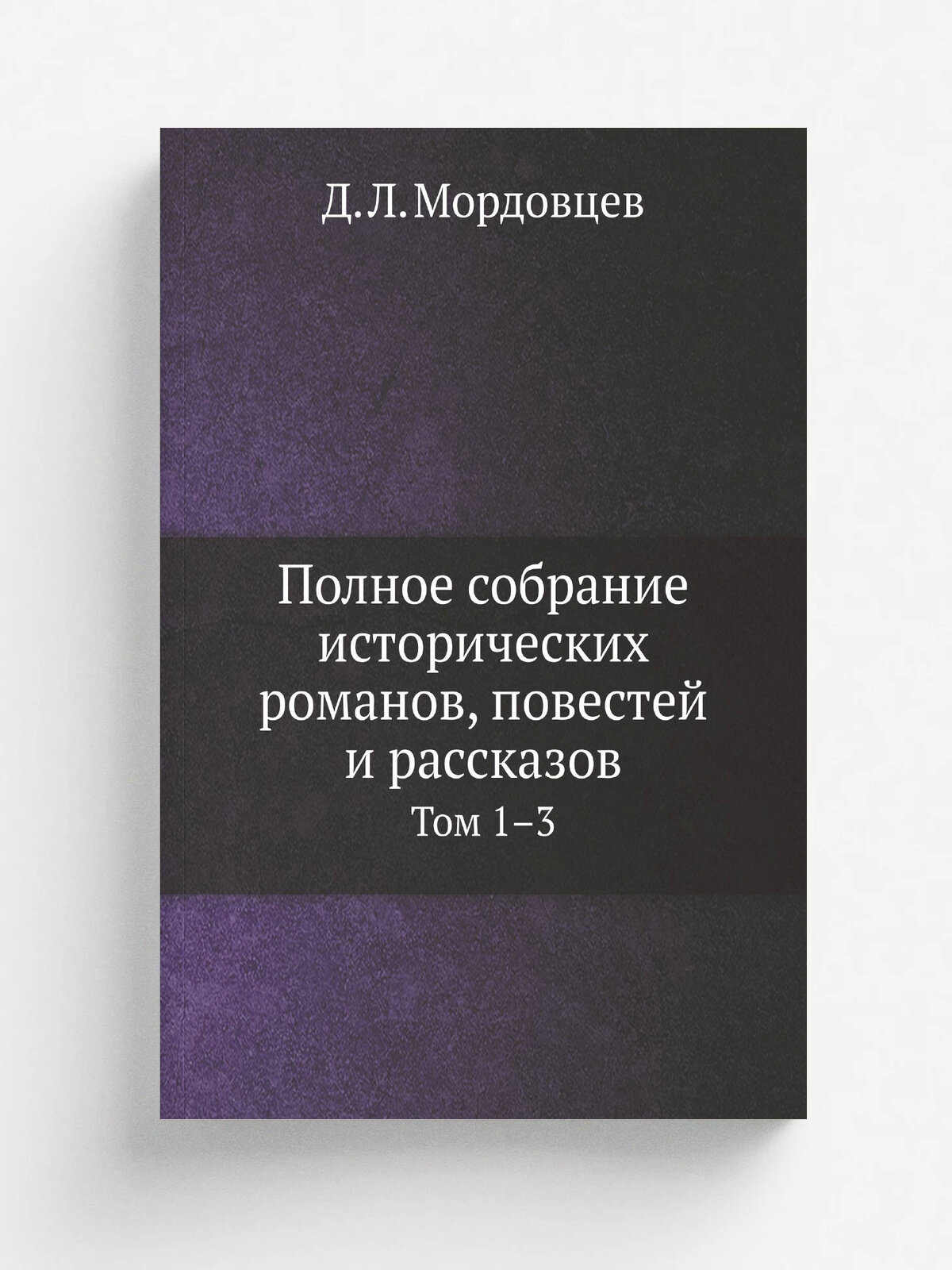 Полное собрание исторических романов, повестей и рассказов. Том 1.3