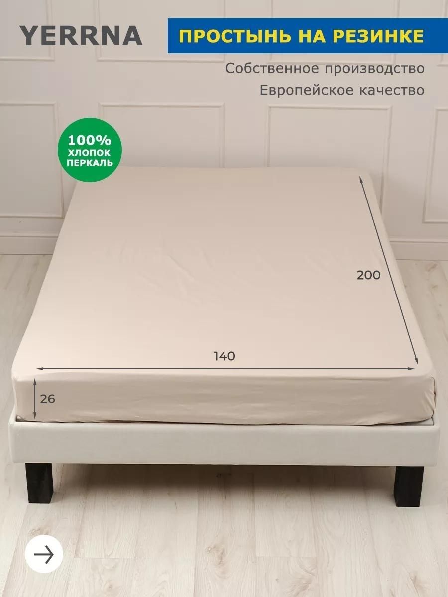 Простынь на резинке 140х200х26 см, Yerrna, хлопок 100%