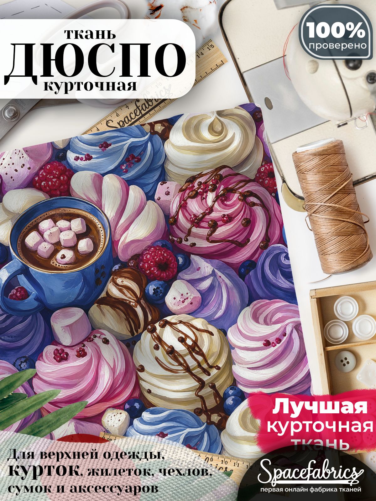 Дюспо 240T WR PU Milky, ткань плащевая курточная для шитья и рукоделия, водоотталкивающая, 85 г/м2, с принтом Сладости (1х1,47 м)