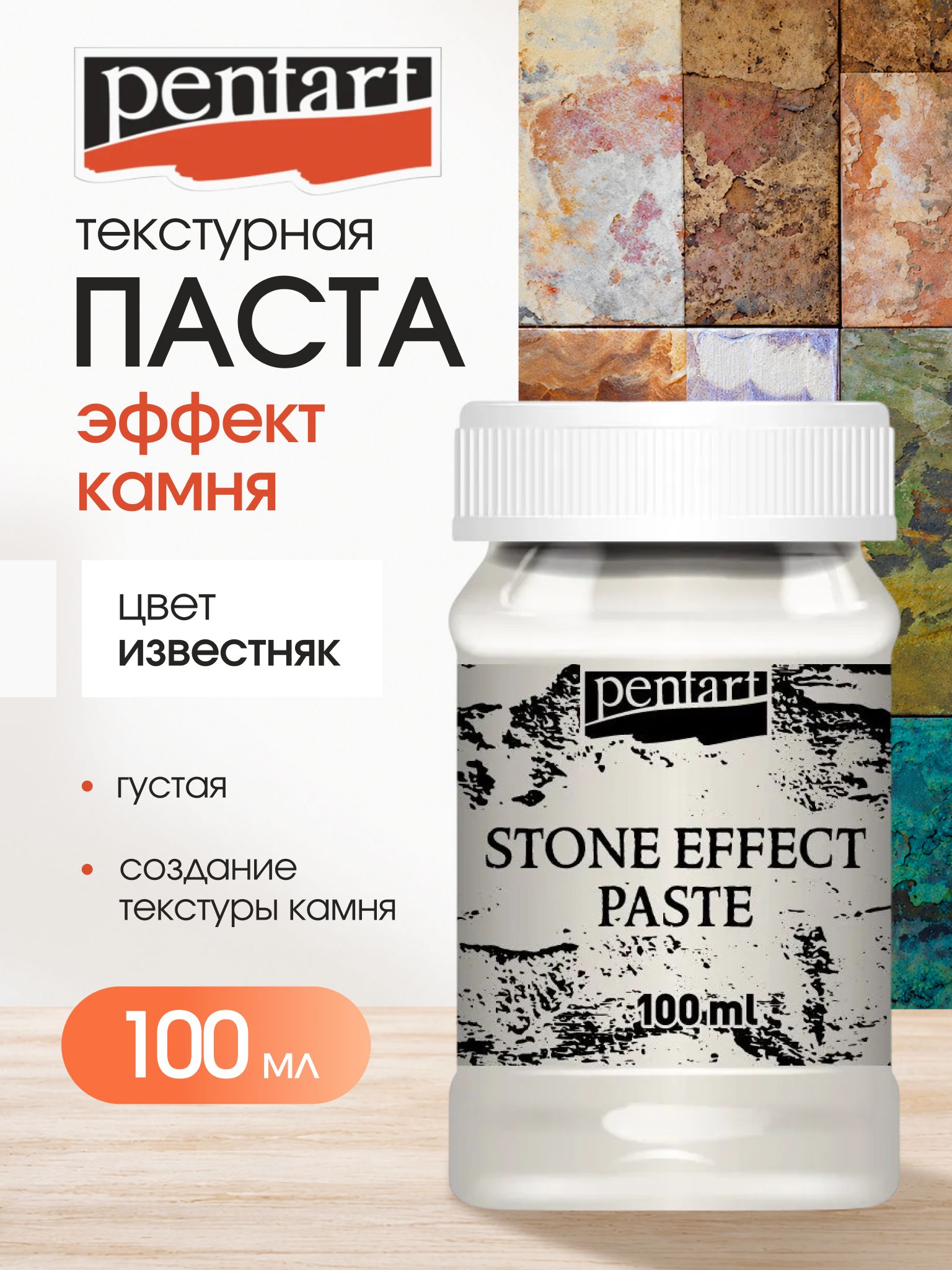 Pentart Паста с эффектом камня, 100 мл, известняк