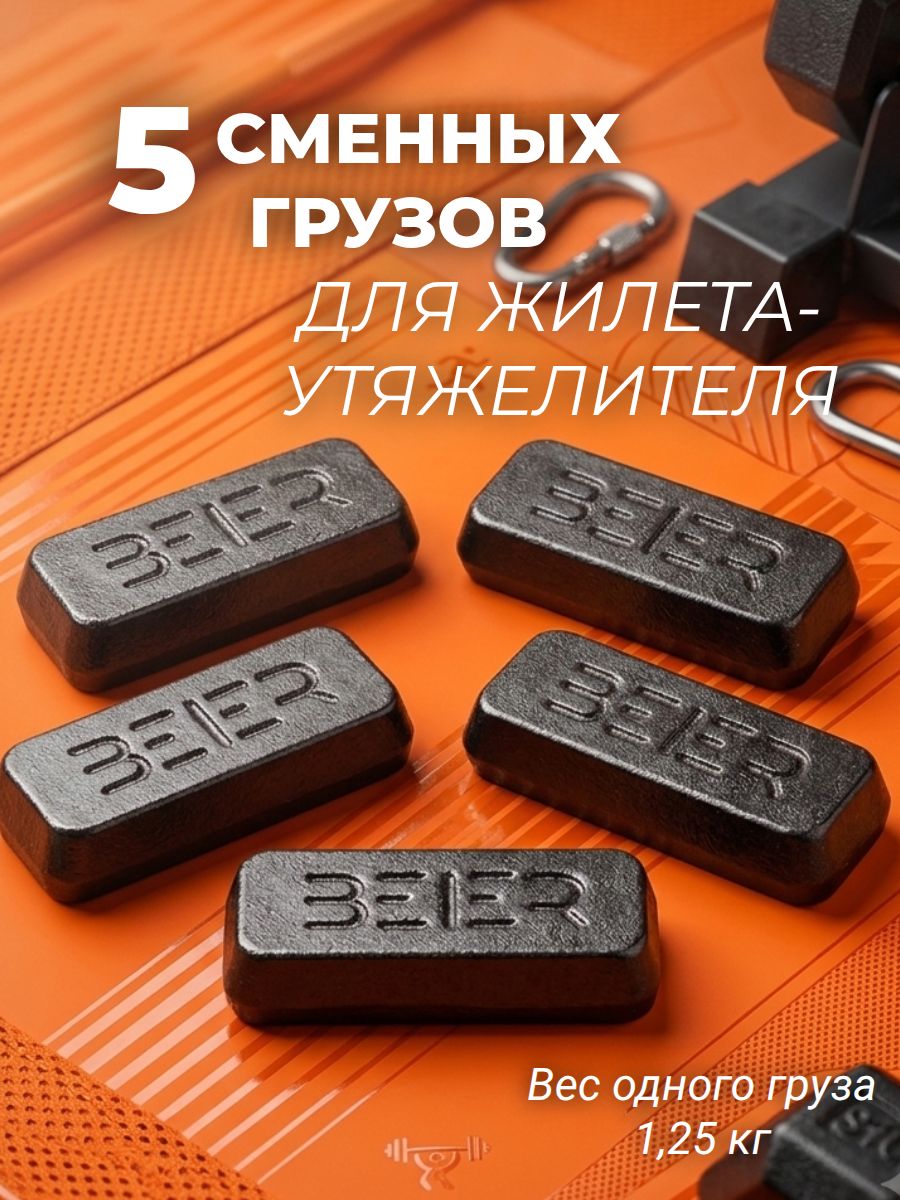 Грузы для жилета-утяжелителя BEIER SKT-15, комплект 5 шт. по 1,25 кг, металлические утяжелители для тренировок