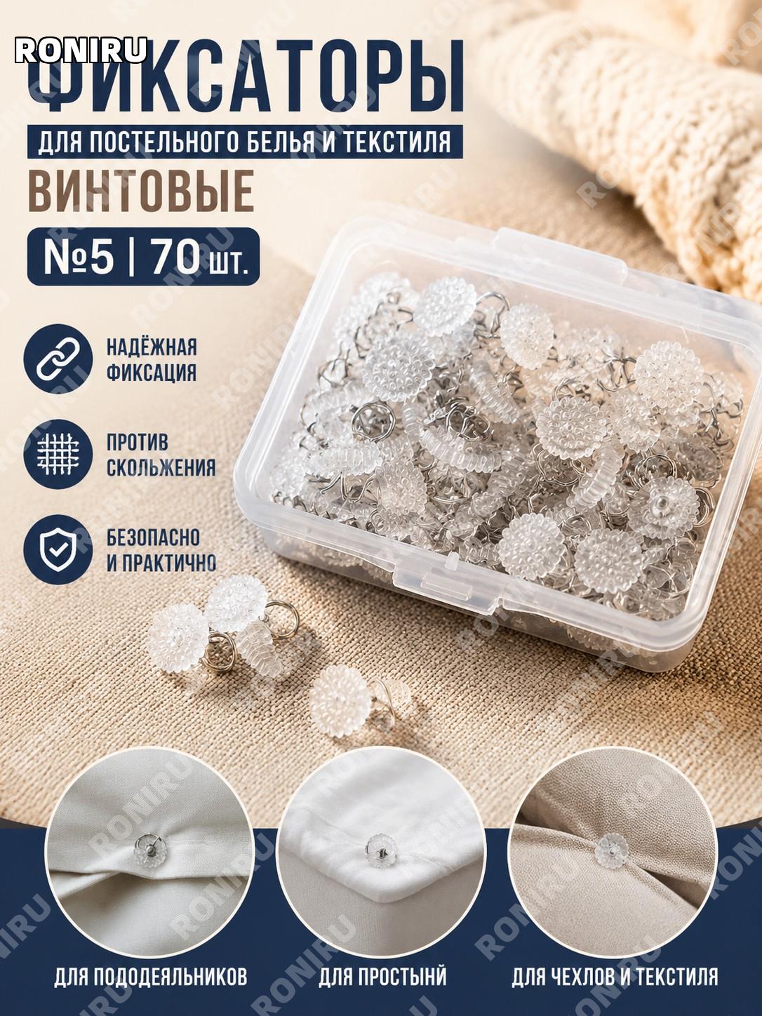 Спиральные крепежные булавки для одеял и диванов №5, 70 шт, фиксатор постельного белья, пластиково-металлические