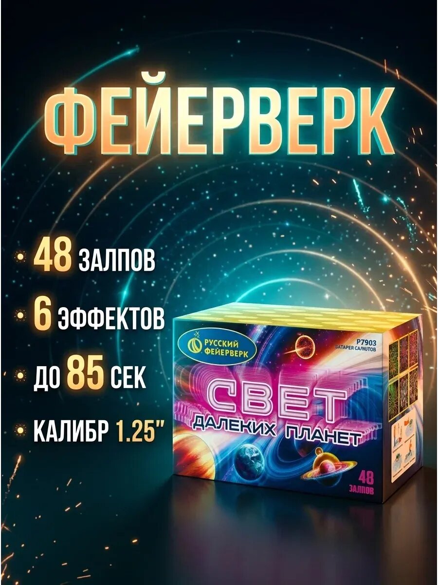 Салют фейерверк 1.25" батарея салютов 48 залпов