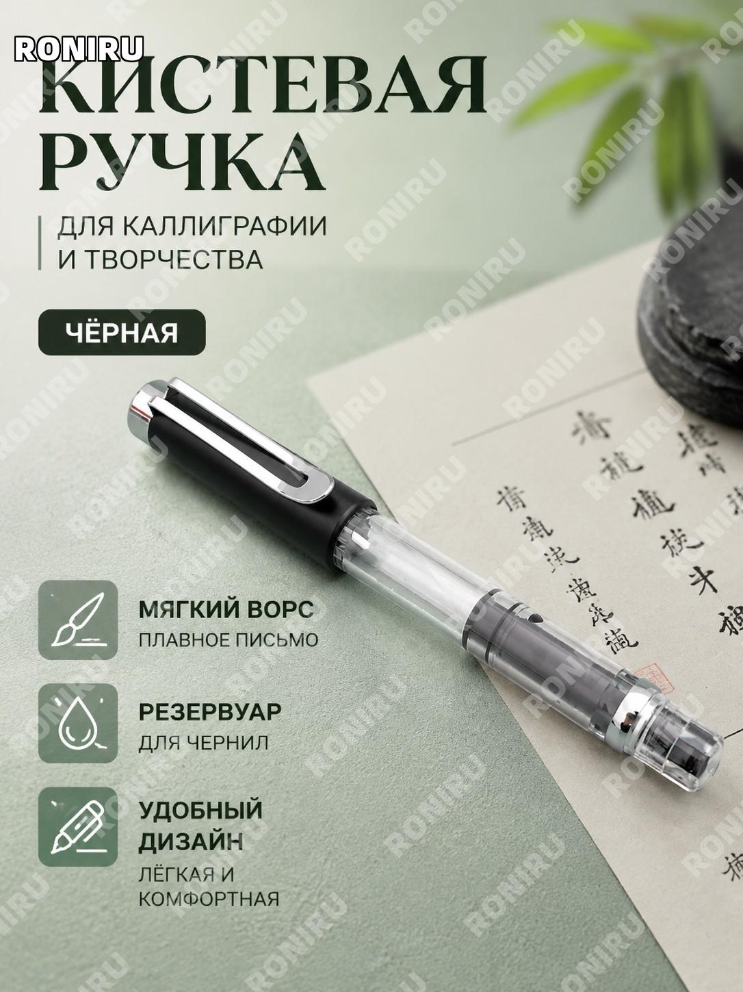 Ручка-кисть BANMI для каллиграфии мягкая кисть с прозрачным корпусом чёрная модель, тушь для письма иероглифов