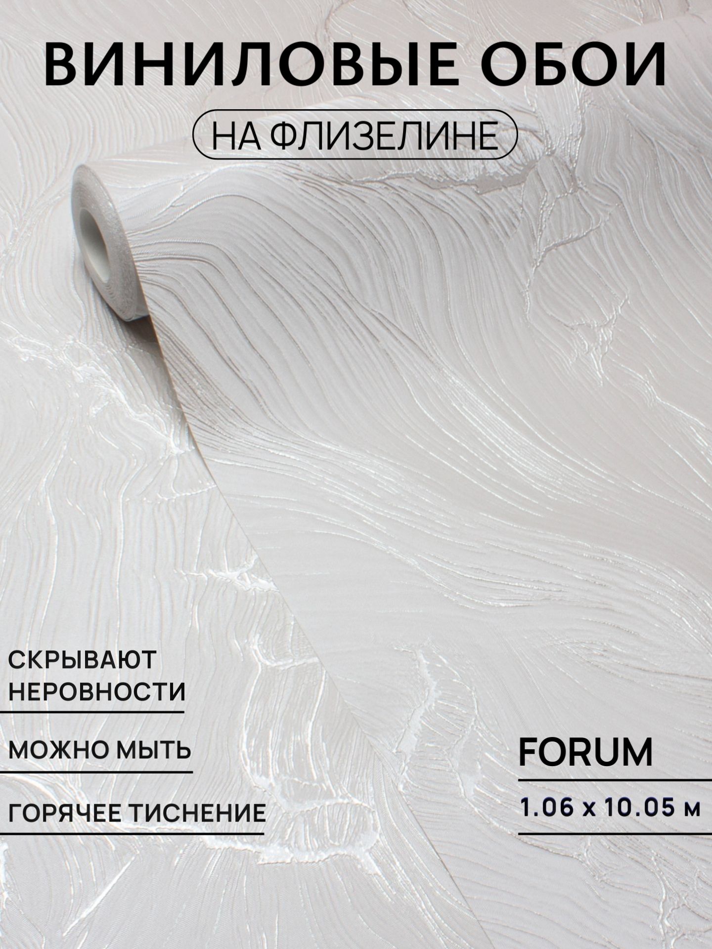 Обои флизелиновые 1.06 для кухни, спальни, гостиной, зала, прихожей, детской/обои метровые 10.05 м/горячее тиснение/Forum Уцененный товар