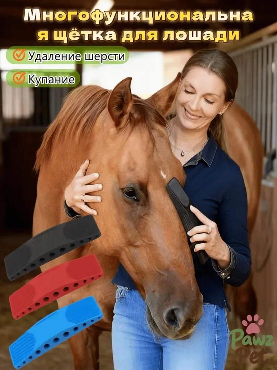 Многофункциональная щетка - для чистки, купания, массажа и удаления шерсти лошадей, коров и собак