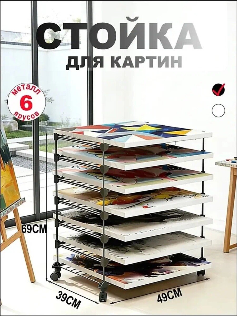 Стеллаж на четырех колесах для сушки картин, металлический материал, используемый для хранения холстов, досок для рисования, рам, панно, картин и художественных витрин, а также других предметов.