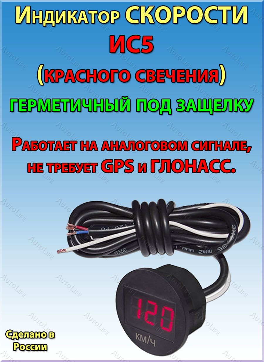 Индикатор скорости ИС5 (красного свечения) герметичный под защелку 12/24В