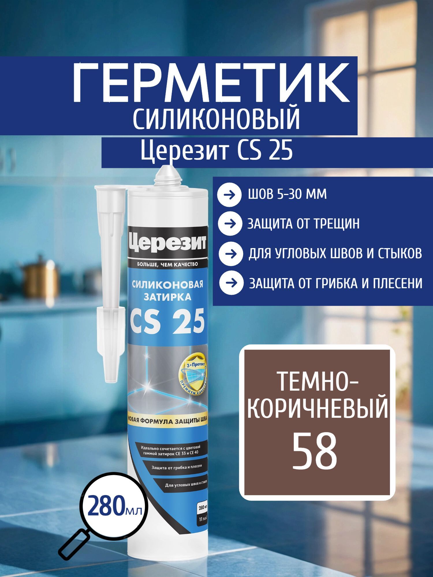 Герметик силиконовый (санитарный сантехнический для ванной) Церезит CS 25 Темно-коричневый 58, 280 мл