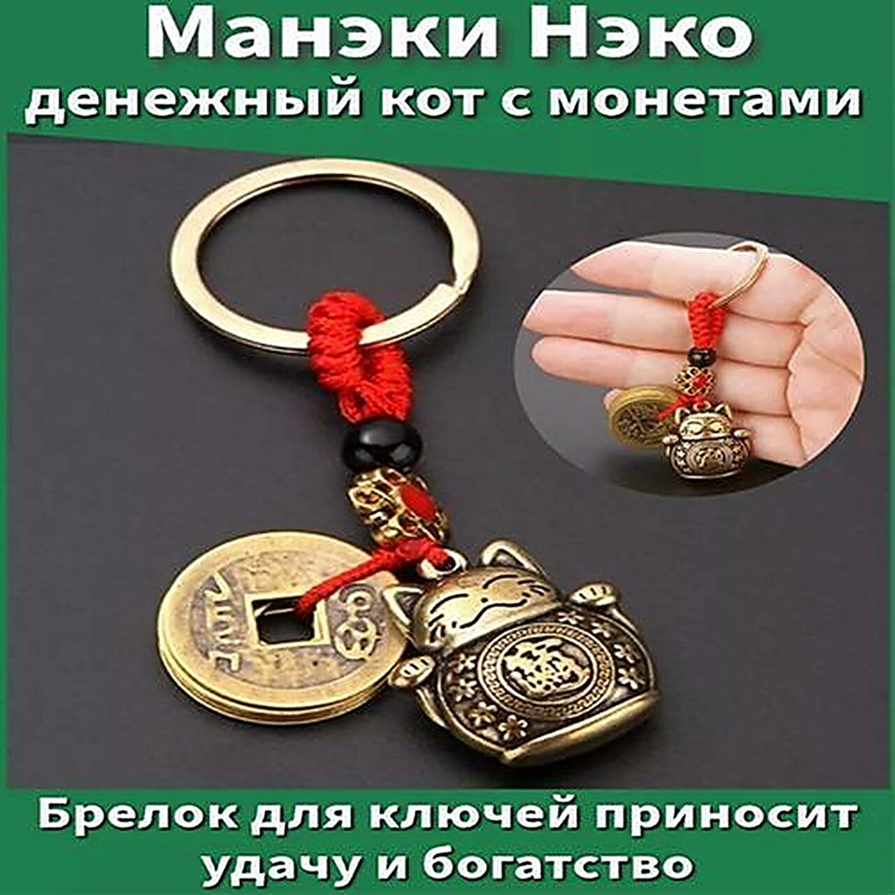Манэки Нэко денежный кот с монетами для удачи и богатства, Оберег от сглаза фен шуй
