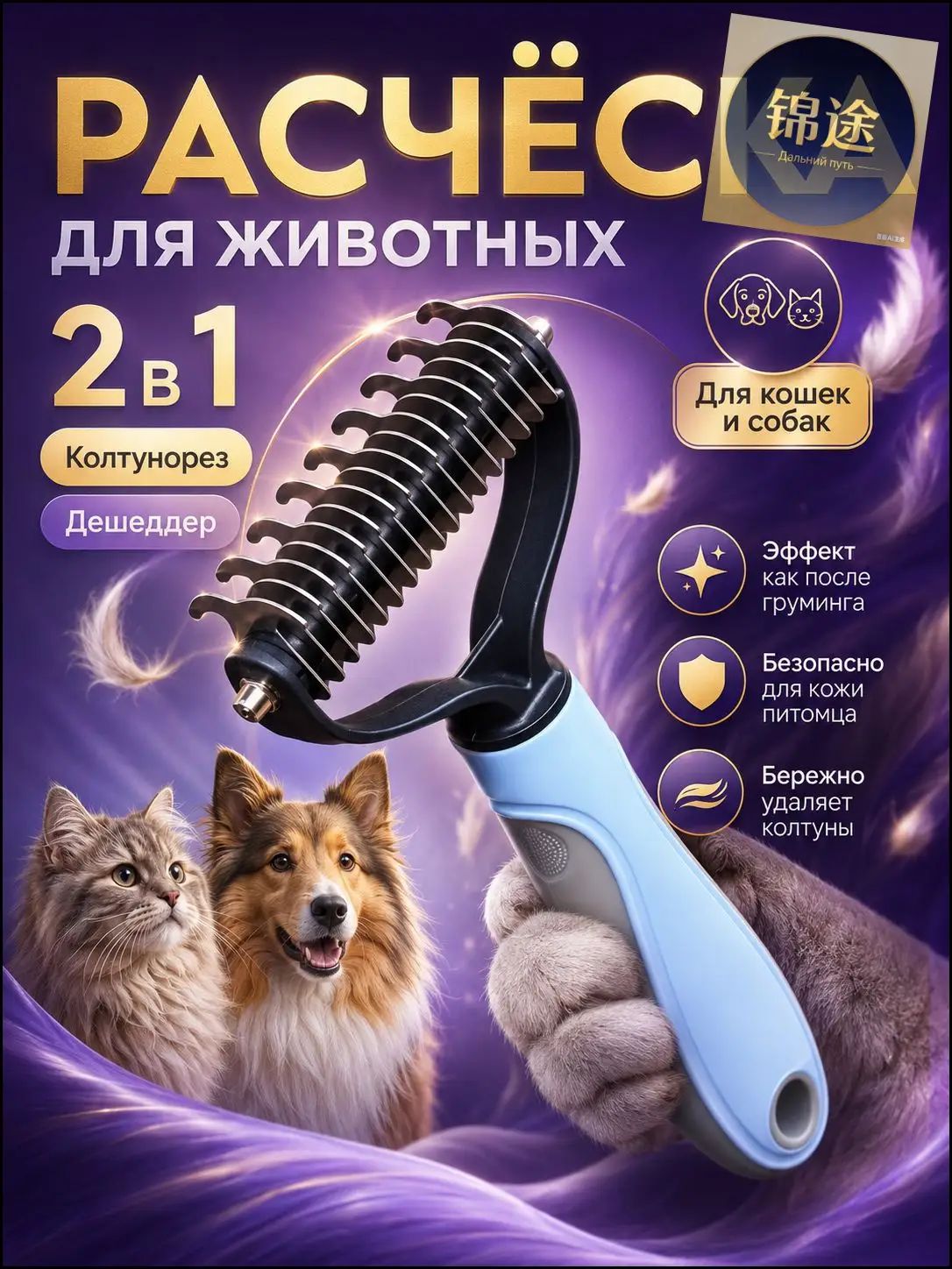 TAIMAI Расческа для кошек и собак. Колтунорез для собак, дешеддер, щетка для вычесывания, чесалка для кошек, 2в1, цвет голубой