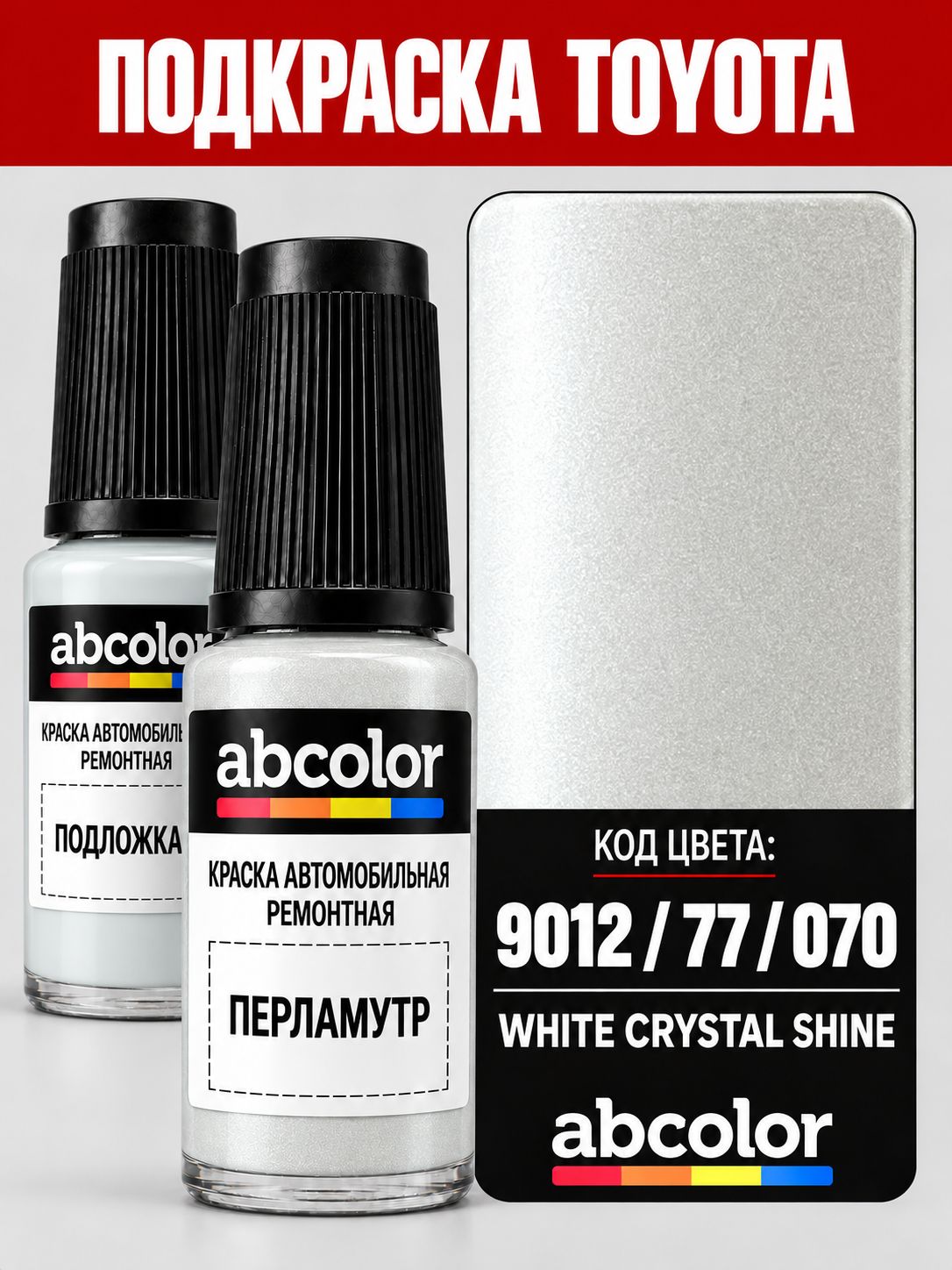 Подкраска TOYOTA "White Crystal Shine", код цвета: 9012, 77, 070, штрих-корректор от сколов и царапин. Белый перламутровый трехслойный. 2002 - 2023. BRN72950