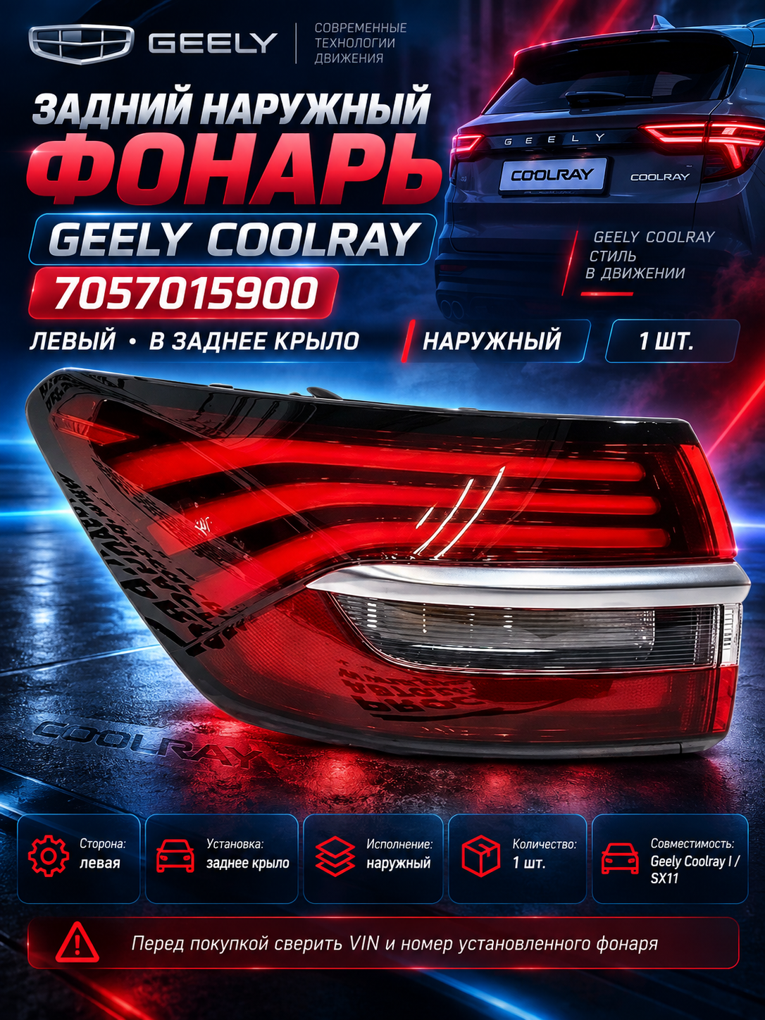 Фонарь задний наружный в крыло Geely Coolray левый 7057015900