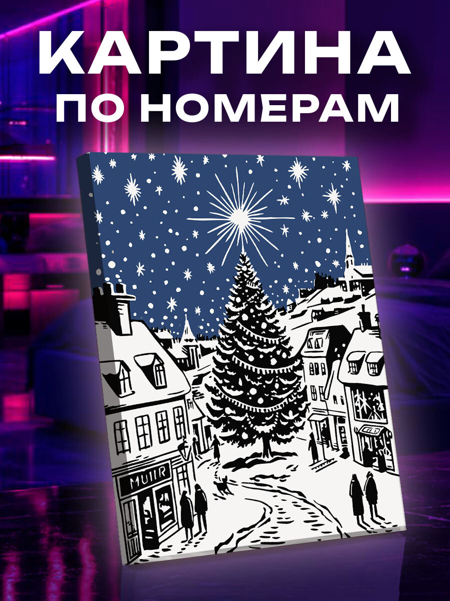 Картина по номерам Зимние