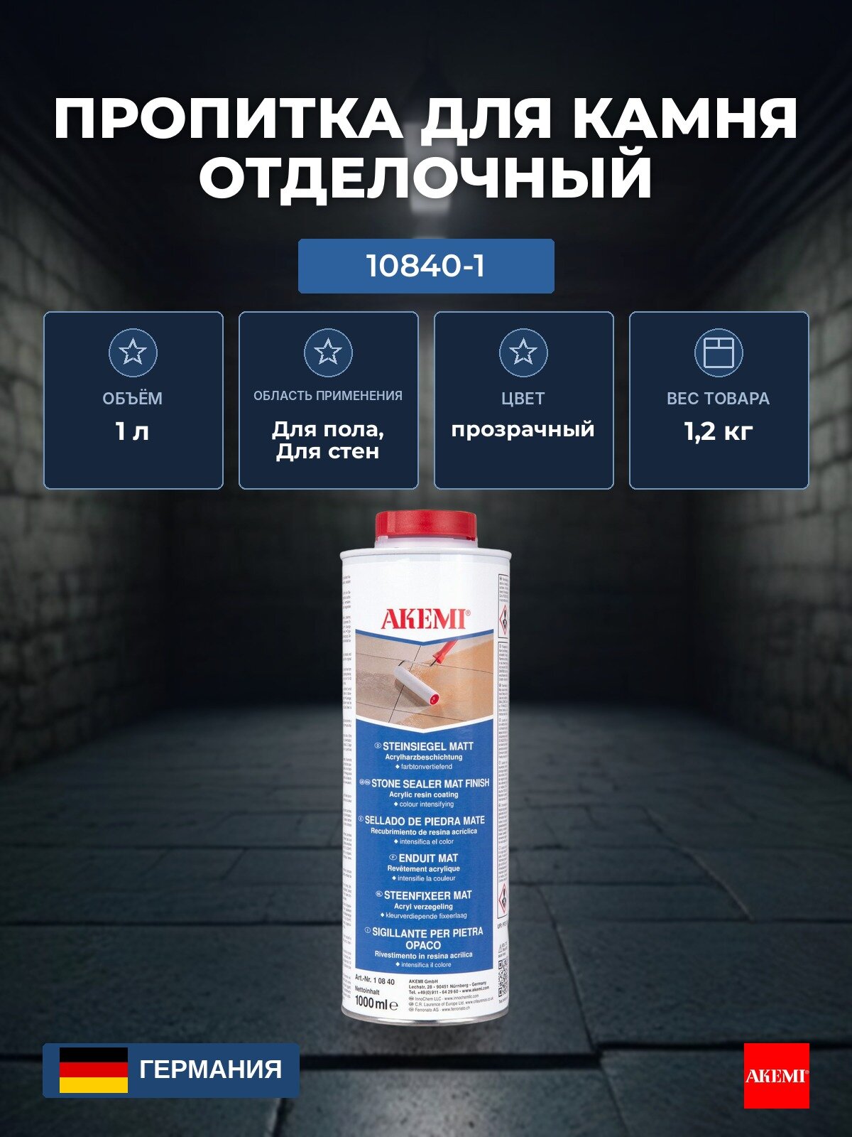 Akemi (Акеми) пропитка для камня (каменный пломбиратор, гидрофобизатор) матовый отделочный, 1л.