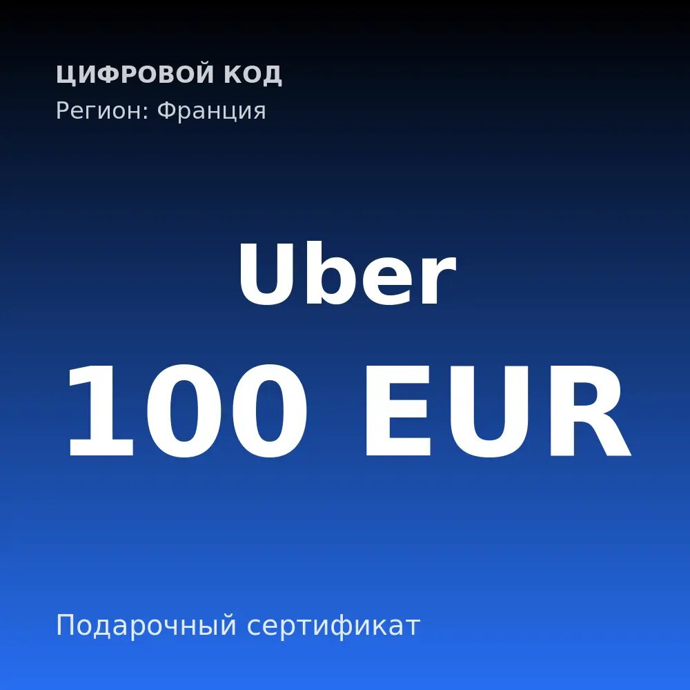 Подарочный сертификат Uber 100 EUR, регион Франция — цифровой код