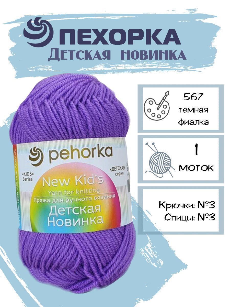 Пряжа Детская новинка Пехорка 567 цвет темная фиалка 1 моток