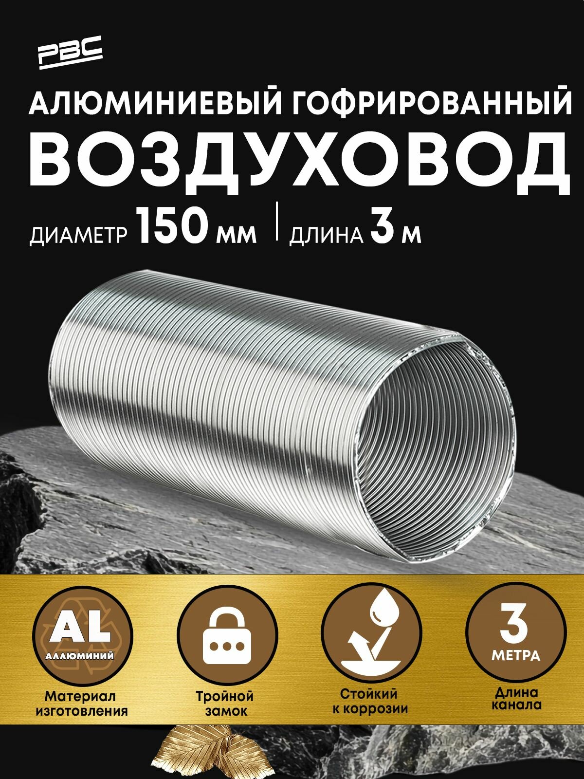 Гибкий воздуховод 150 мм / 3 м гофрированный для вентиляции для вытяжки для приточной вентиляции вентиляционный рукав