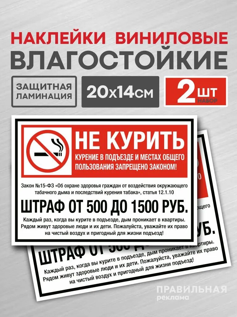 Наклейка "Не курить Штраф / Курение в подъезде запрещено" - 2 шт. Закон №15-ФЗ / 20х14 см. (Ламинированная)