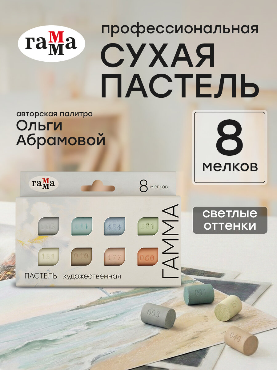 Пастель сухая художественная 8 светлых цветов для рисования светлые тона набор