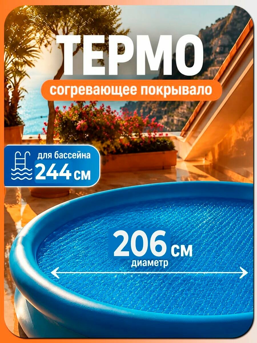 Солнечное покрывало INTEX 28010 для бассейнов Easy Set 244см D206см