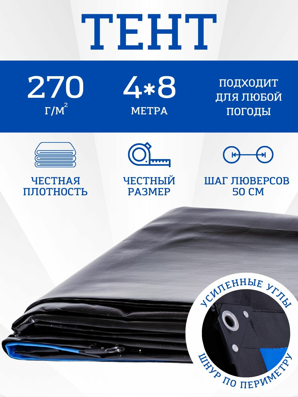 Тент укрывной 4х8 м 270 г/м2 с люверсами, Тарпикс, вес 8.64кг