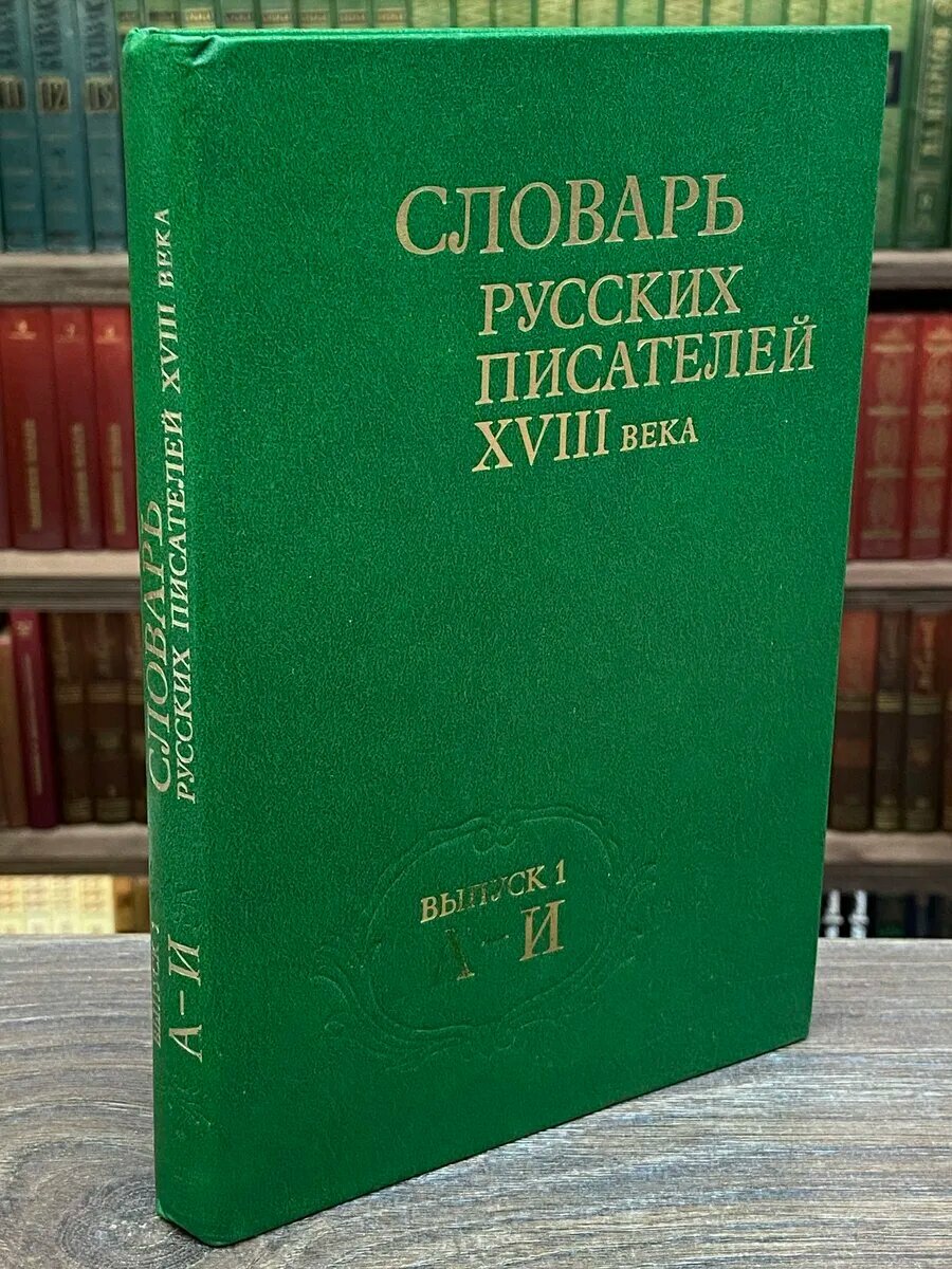 Словарь русских писателей 18 века. Выпуск 1 (А-И)
