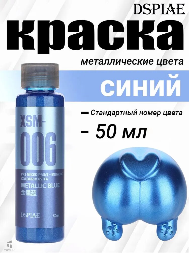 Водная металлическая краска DSPIAE XSM-006 для моделизма, 50 мл, синий