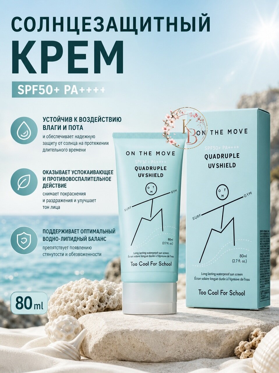 Too Cool For School On The Move Quadruple UV Shield SPF50+ PA++++, Стойкий солнцезащитный крем 80 ml