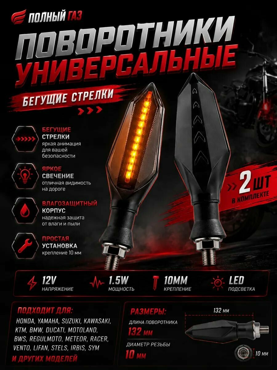 Поворотники на мотоцикл скутер мопед бегущая линия