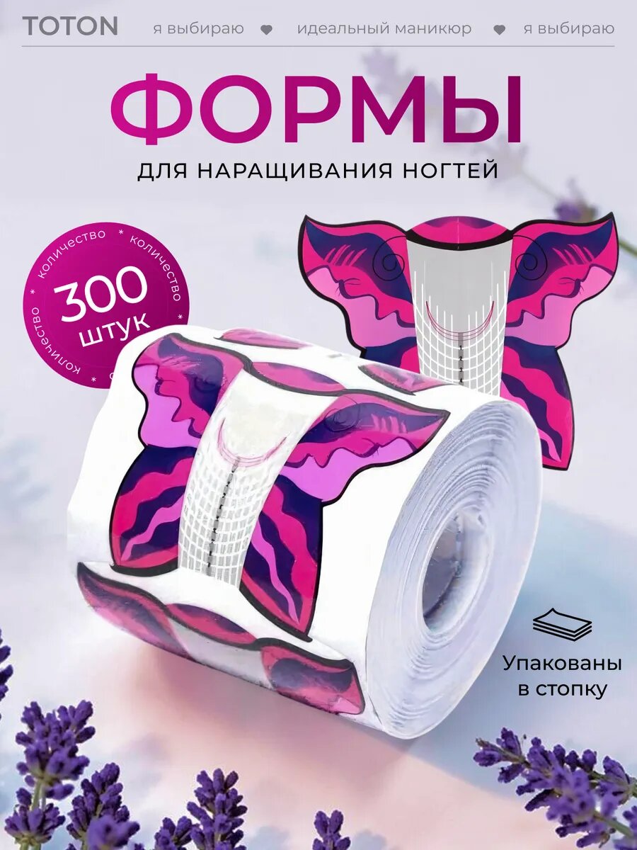 Формы для наращивания ногтей 300 шт.