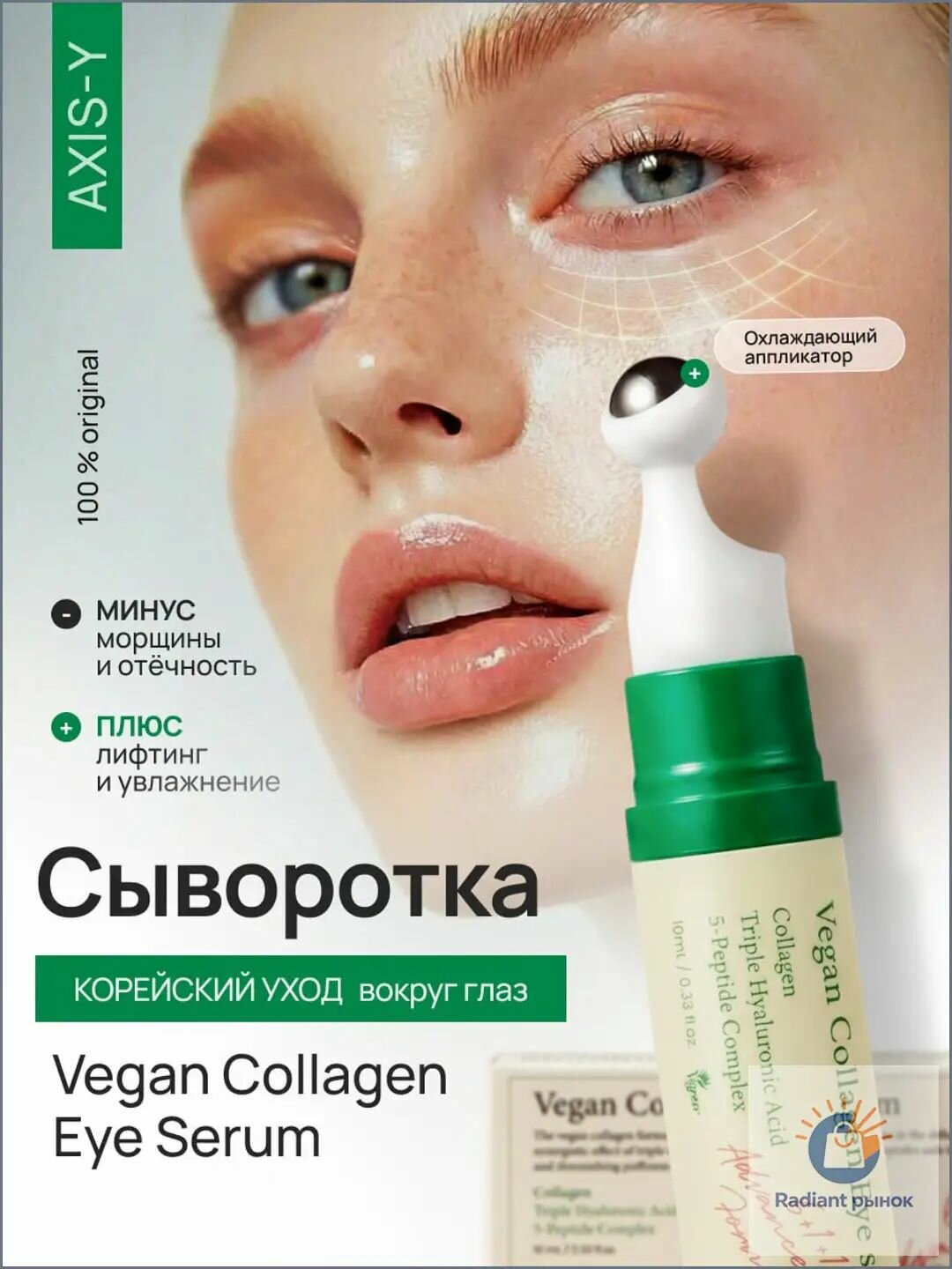 AXIS-Y Антивозрастная сыворотка для глаз с пептидами 10 мл/ AXIS-Y Vegan Collagen Eye Serum 10 ml