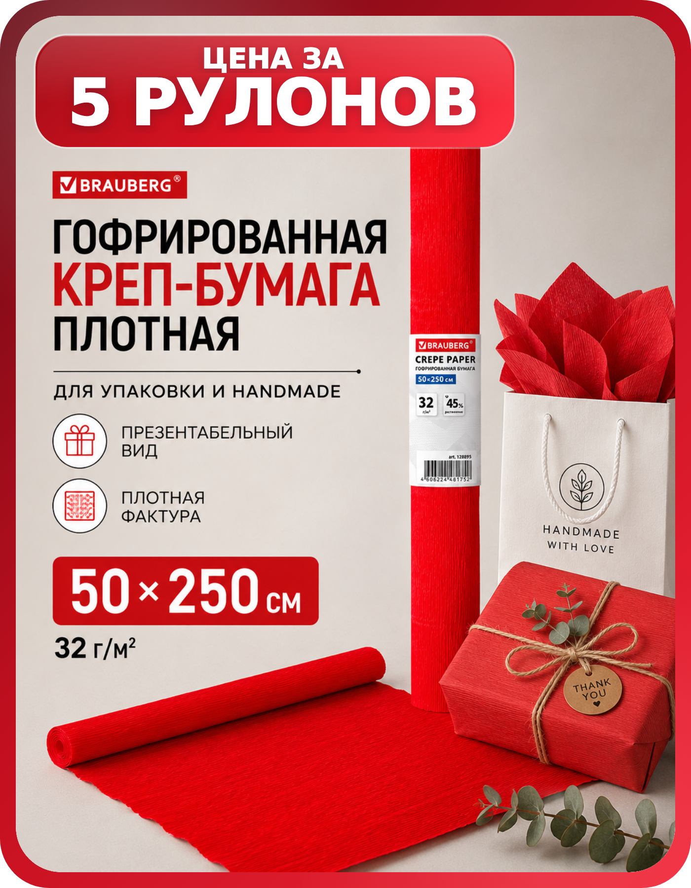 Бумага крепированная в рулонах 50х250 см, 5 шт