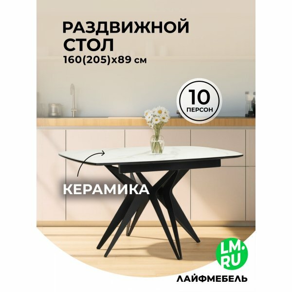 Керамический стол Лайфмебель Риполь 160(205)х89 белый мрамор snow white / черный