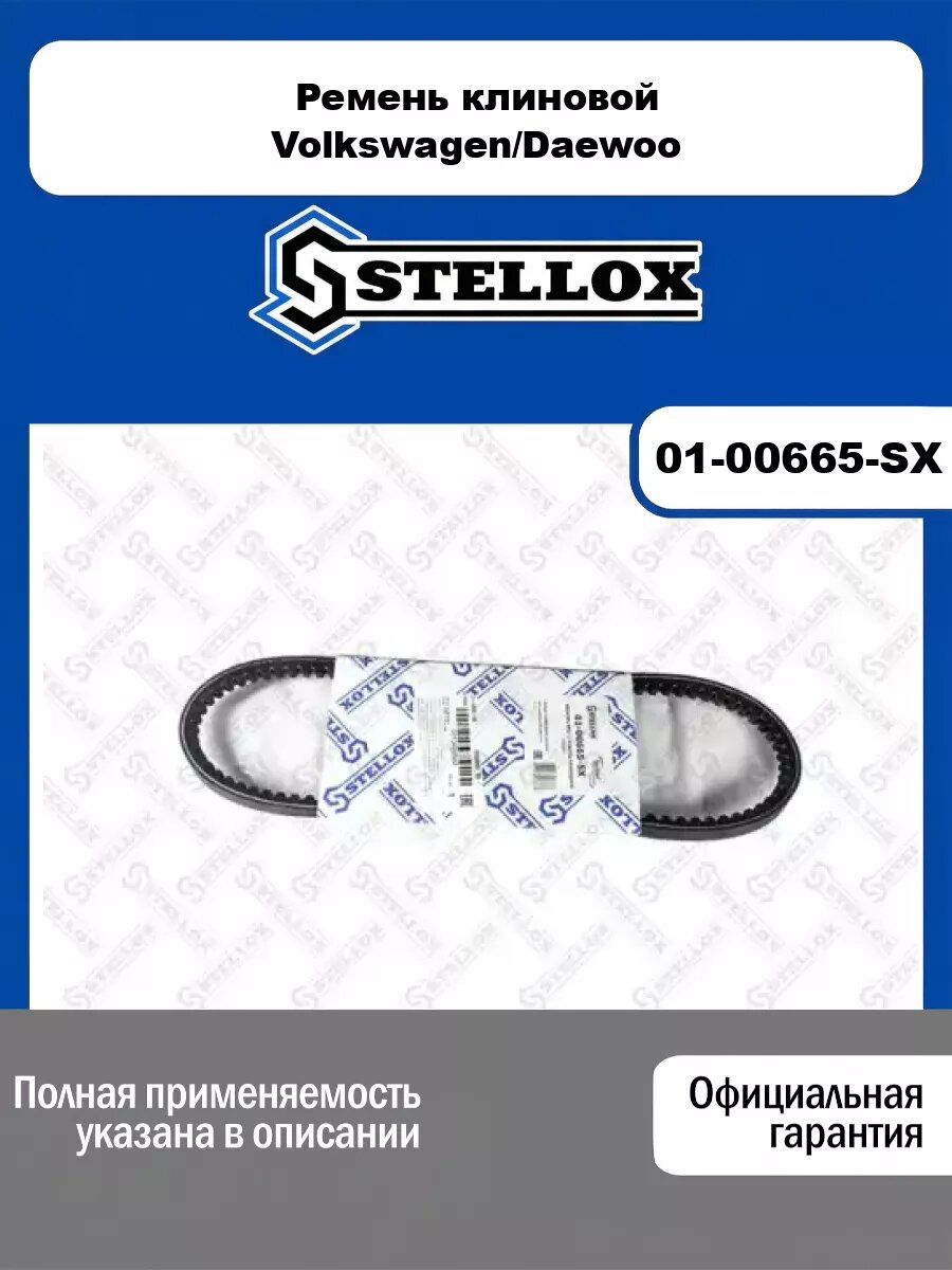 Ремень клиновой Volkswagen/Daewoo STELLOX 01-00665-SX