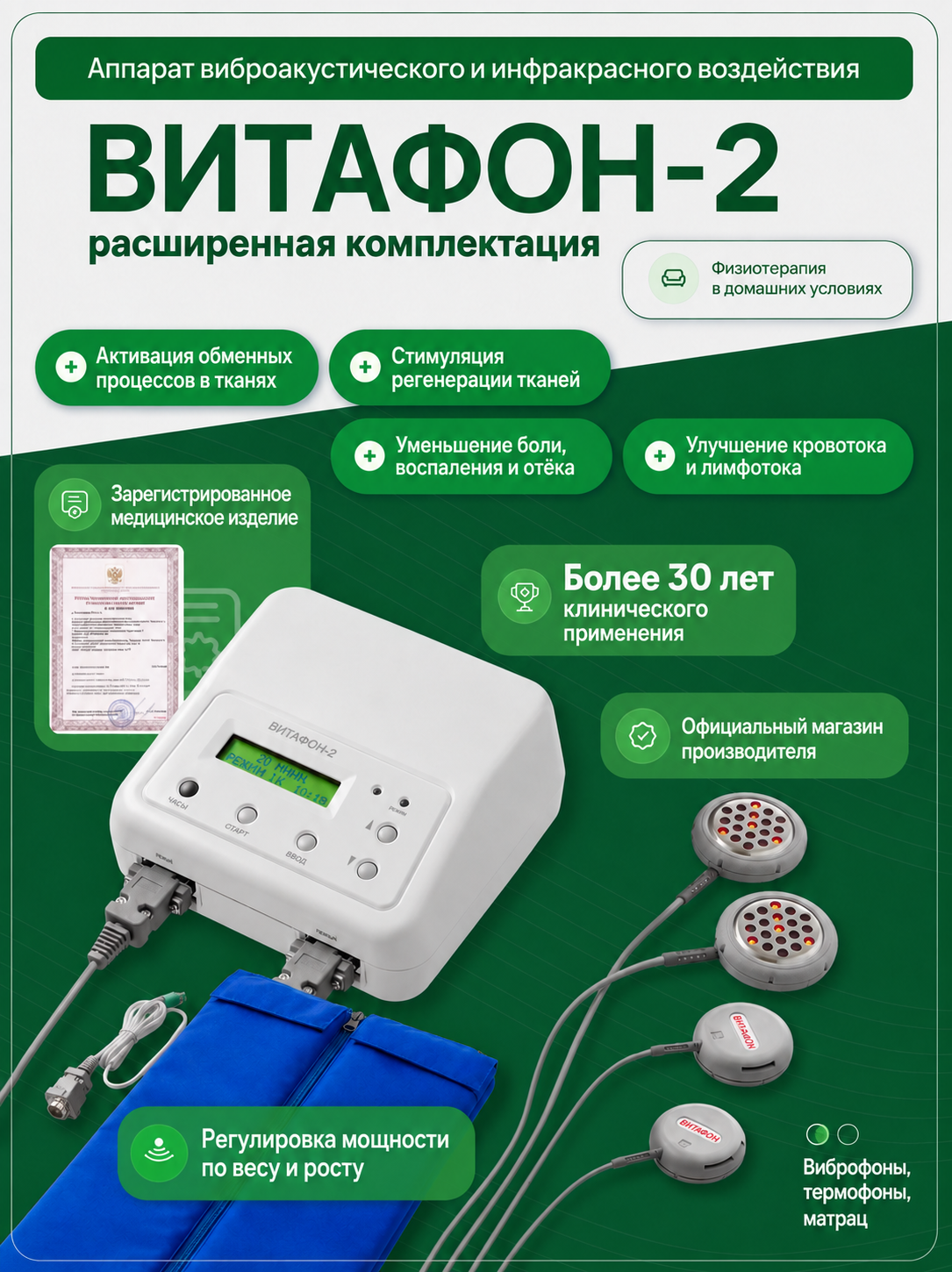 ВИТАФОН-2 Аппарат виброакустического и инфракрасного воздействия (расширенная комплектация)